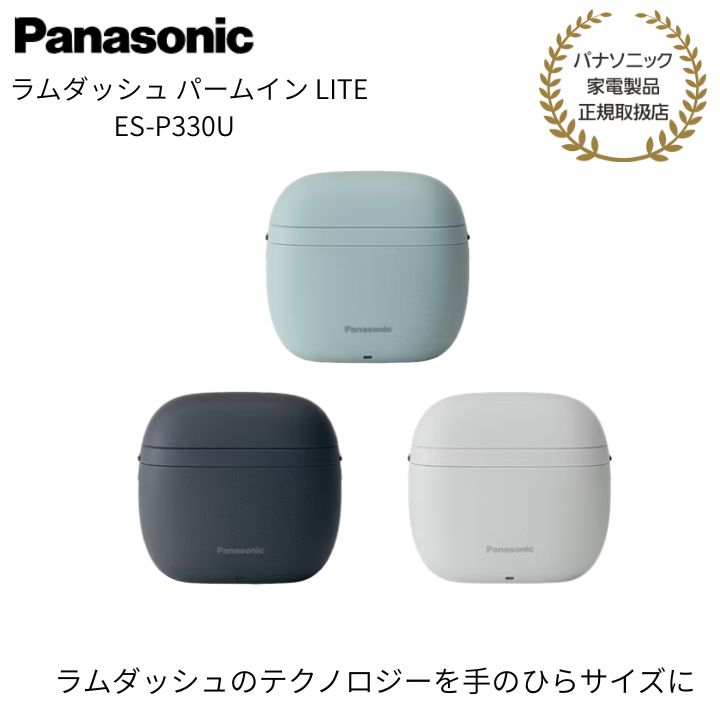 商品名ラムダッシュ パームイン LITE 3枚刃 ES-P330U商品説明パームインシリーズから、3枚刃が登場。 手のひらサイズに、ラムダッシュ3枚刃テクノロジーを凝縮。 なでるように剃る新感覚シェービング。 力加減がしやすく、肌にもやさし...