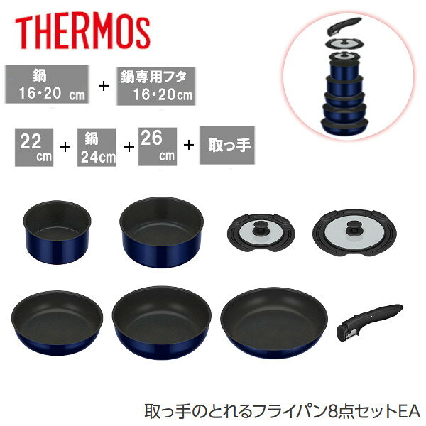 商品名サーモス 取っ手のとれるフライパン8点セットEA KSE-8A商品説明焼く、煮る、炊く、オーブン料理がこれ一つで！ ガス火専用！フライパン・鍋5点に取っ手やフタがセットになった充実の8点セット！ 耐久性コーティングで耐摩耗性の高さと焦...