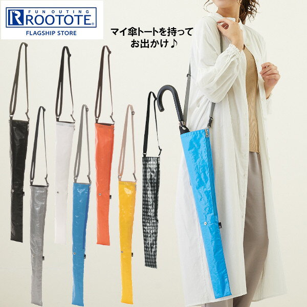 商品名SN.CASA.ナガ-A 6746 ルートート【ROOTOTE】商品説明傘を持ち運ぶためのトート。 雨や泥で汚れても気にならないレジャーシート素材。 建物に入る時の使い捨て傘用袋が不要なエコなアイテム。 濡れた傘は自分も周りの人や床を...