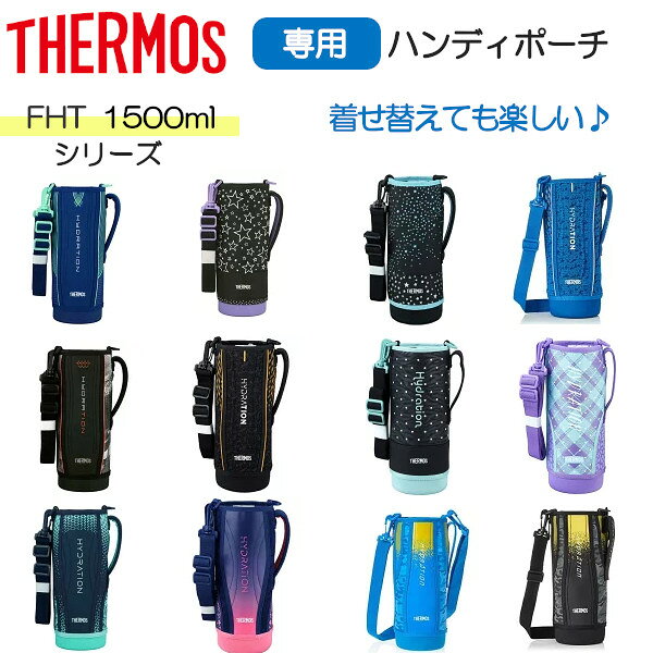 商品名サーモス FHT-1500・1501 ハンディポーチ商品説明サーモス スポーツボトル FHTシリーズの1500ml専用ポーチです。商品詳細【適合品番】 FHT-1500F FHT-1501F FHT-1502FJANコード456234...
