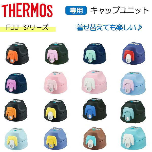 商品名サーモス FJJ キャップユニット商品説明サーモス 2ウェイボトル FJJシリーズの専用キャップユニットです。商品詳細【適合品番】 FJJ-600WF FJJ-601WF FJJ-800WF FJJ-801WF FJJ-1000WF ...