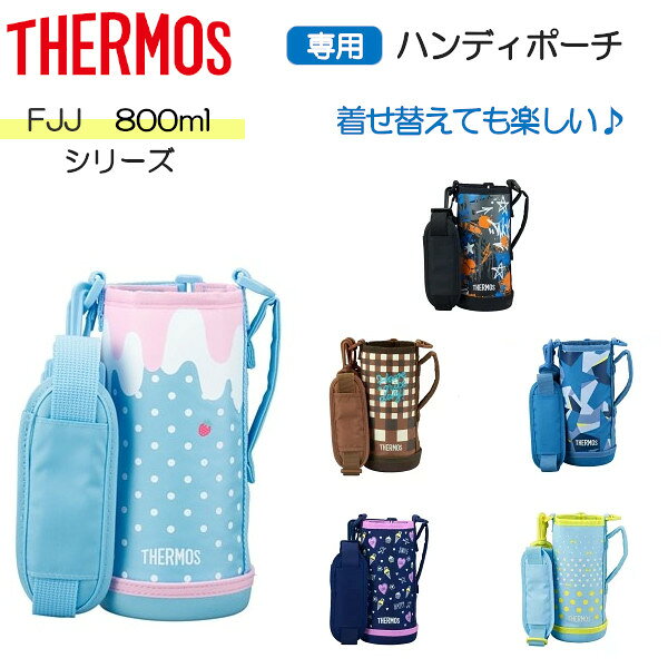 商品名サーモス FJJ-800・801 ハンディポーチ商品説明サーモス 2ウェイボトル FJJ-800WF・FJJ-801WFの専用ポーチです。商品詳細【適合品番】 FJJ-800WF FJJ-801WFJANコード456234437674...