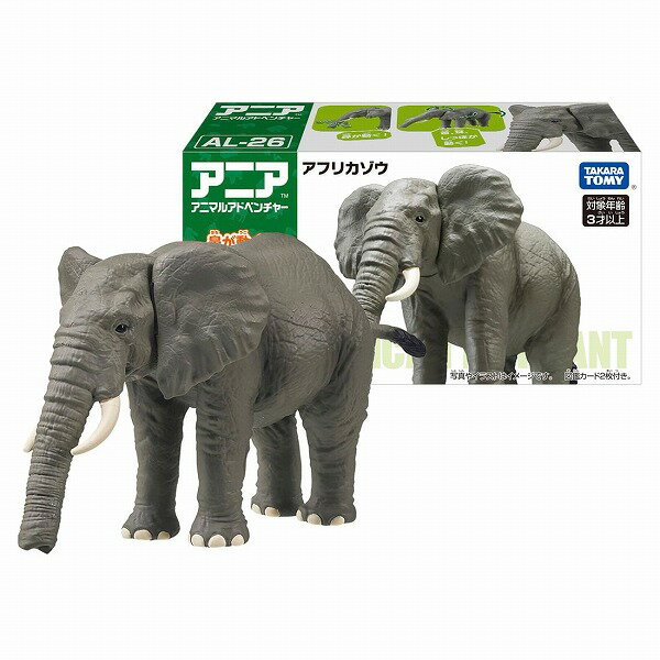 商品名アニア AL-26 アフリカゾウ タカラトミー商品説明人気の動物たちが大きくなって新登場 ASサイズでも人気のアフリカゾウにALサイズが登場。 ASシリーズと比べてサイズが大きくなり鼻は上げたり下げたり自由に動き、ゾウらしいポージング...