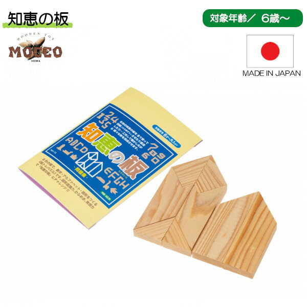 商品名知恵の板 NH-15 平和工業商品説明8枚の板で、数字・アルファベット・図形をつくる「脳トレパズル」です。 図形認識力、ひらめき、発想力で「知恵の板」にチャレンジ。商品詳細対象年齢：6歳〜 サイズ：14×17.5×1cm（Aの図形） ...