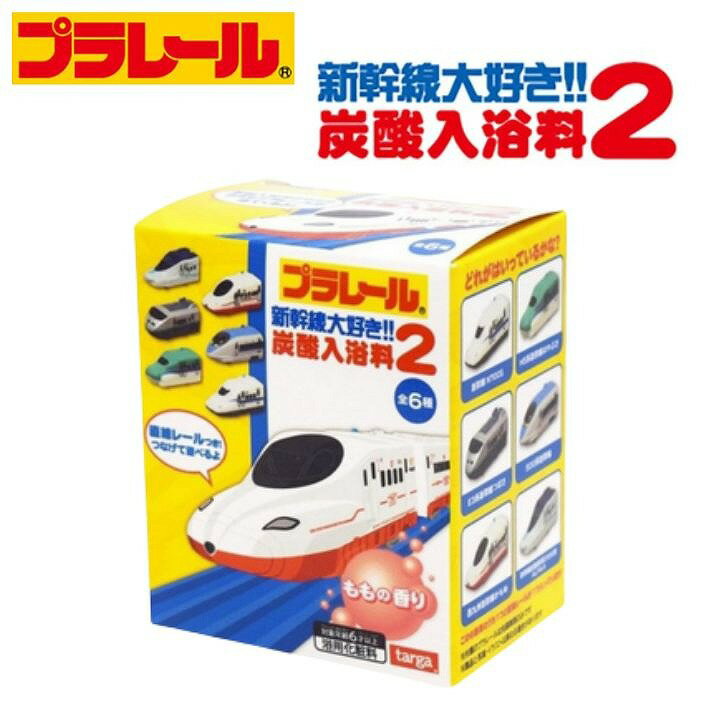 商品名プラレール 新幹線大好き!!2 炭酸入浴料商品説明新幹線大好きシリーズ第2弾!! 炭酸入浴料の中から小さなプラレールが出てくるよ! ※何が出るかは、お風呂に入れてからのお楽しみ！（全6種） ※商品の中身（色や種類）はご選択できません。...