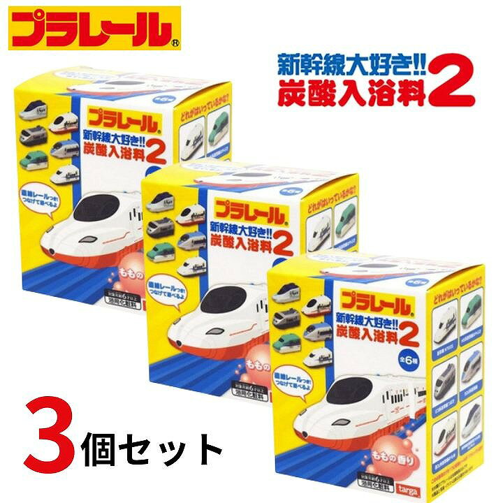 商品名プラレール 新幹線大好き!!2 炭酸入浴料 3個セット商品説明新幹線大好きシリーズ第2弾!! 炭酸入浴料の中から小さなプラレールが出てくるよ! ※何が出るかは、お風呂に入れてからのお楽しみ！（全6種） ※商品の中身（色や種類）はご選択...