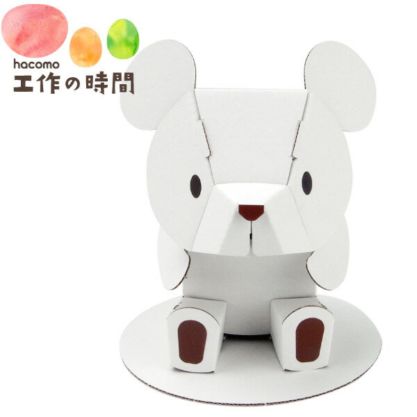 商品名ハコモ ホワイトくまちゃん 2740 ダンボール工作キット商品説明難易度：★★★（組立時間目安：30分） かわいいデコシール付き ノリやハサミなどの道具を使用することなく組み立てることができます。商品詳細●商品サイズ(mm)長さ×幅×...