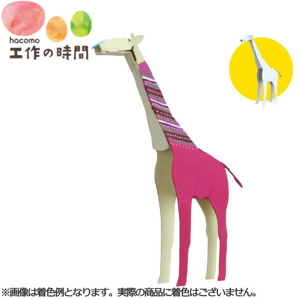 商品名ハコモ キリン 0463 ダンボール工作キット商品説明難易度：★★（組立時間目安：20分） ノリやハサミなどの道具を使用することなく組み立てることができます。商品詳細●商品サイズ(mm)長さ×幅×高さ 220×70×370 ●パッケー...