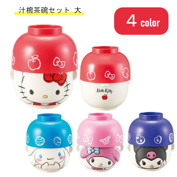 商品名汁椀茶碗セット 大 サンリオ SANRIO SAN4642商品説明可愛いサンリオの代表キャラクターの汁椀茶碗セットの大サイズが発売！ 上が汁椀、下が茶碗としてご使用いただけます。 使わない時はインテリアになります。 プレゼントにも最適...
