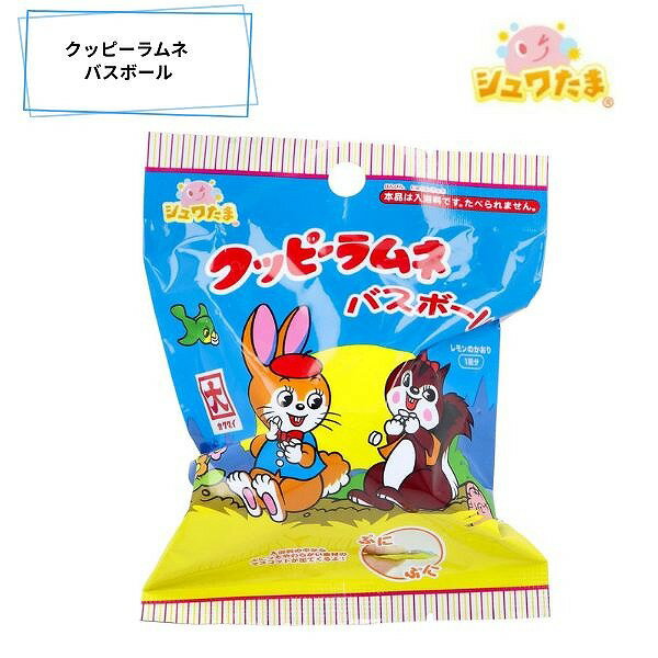 商品名クッピーラム ネ バスボール601-6392商品説明入浴料の中からぷにっとやわらかい素材のマスコットが出てくるよ！ マスコットは全4種類！ 何が出るかはお楽しみ。 ※いずれか1つが入っています(種類は選べません)。 ※ボールチェーンは...