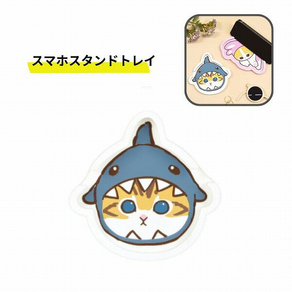 商品名mofusand スマホスタンドトレイ サメにゃんMOFU-59A商品説明スマホスタンドとしても使用可能なPVC素材のトレイです。 凹み部分にスマホを立てかけてスタンドとして使用可能です。（厚み約13mmまでの端末に対応） ガジェット...