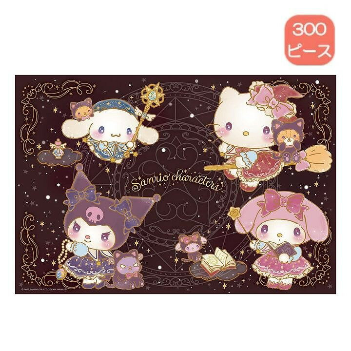 商品名300ピース ジグソーパズル サンリオキャラクターズ 魔法使いになっちゃった！ 300-043商品説明魔法使いの姿がかわいいシナモロール、ハローキティ、クロミ、マイメロディの300ピースジグソーパズル。商品詳細・ピース数：300ピース...