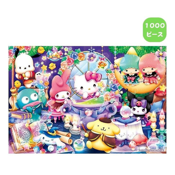 商品名1000ピース ジグソーパズル サンリオキャラクターズ魔法研究所 1000-048商品説明サンリオキャラクターズ かわいいは最強！！ ジグソーパズルだけの描きおろしオリジナルアート♪商品詳細・ピース数：1000ピース ・サイズ：72×...