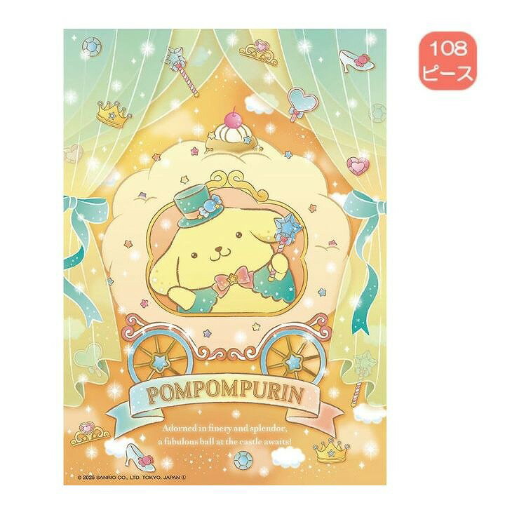 商品名108ピース ジグソーパズル ポムポムプリンのキラキラ舞踏会 108-215商品説明カワイイが止まらない！ お部屋に飾ってときめきアップ！商品詳細・ピース数：108ピース ・サイズ：25.7×18.2cm（完成時）JANコード4977...