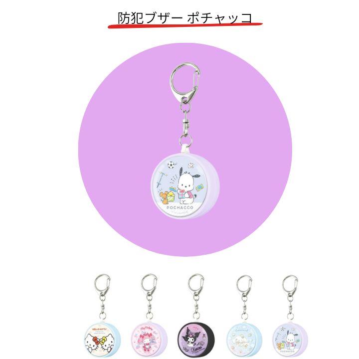 商品名サンリオキャラクターズ 防犯ブザー ポチャッコ SANG-375PC商品説明本体を引っ張ると音が鳴ります。 ブザー音を止めるときはピンを押し込んでください。 商品詳細・出力音量：約85dB(前方1m地点にて計測) ・連続吹鳴時間：約2...