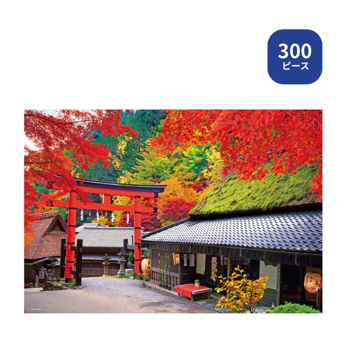 商品名300ピース ジグソーパズル 秋に染まる京茶屋 300-108商品説明江戸初期から営む茶屋と一の鳥居が紅葉に彩られる。(京都)商品詳細・ピース数：300ピース ・サイズ：38×26cmJANコード4977524893226備考（ジグソ...