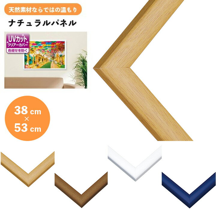 商品名ナチュラルパネル 木製 38×53cm NN054商品説明温もりと高級感を兼ね備えた木製フレーム。ジグソーパズルやポスターに最適！ 天然素材の質感と、曲線を活かした独自の「ハイグレードシェイプ」が特徴の木製フレーム。 インテリアに自然...