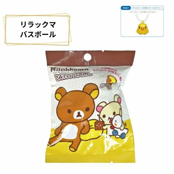 商品名リラックマ バスボール 601-6394商品説明リラックマのバスボールが登場。 ボールチェーンを通すとキーホルダーになるよ。 ※ボールチェーンは付属しておりません。 何が出るかはお楽しみ。 ※いずれか1つが入っています(種類は選べませ...