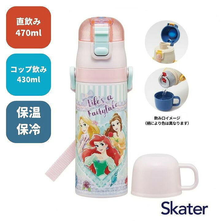 商品名スケーター 超軽量2WAYステンレスボトル 直飲み 470ml コップ飲み 430ml ディズニー プリンセス SKDC4商品説明そのまま飲めるダイレクトキャップユニットには誤作動による開閉を防ぐロック機能付き。 氷が入れやすいワイド...