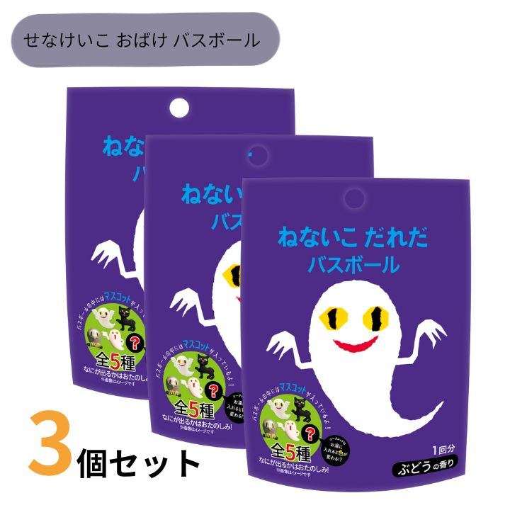 商品名せなけいこ おばけ バスボール3個セット マスコット入り 83084商品説明ロングセラー絵本『ねないこだれだ』のバスボール。 キャラクターマスコットは全5種、お湯に入れると色が変わるシークレットマスコット入りです。 絵本の世界観たっぷ...