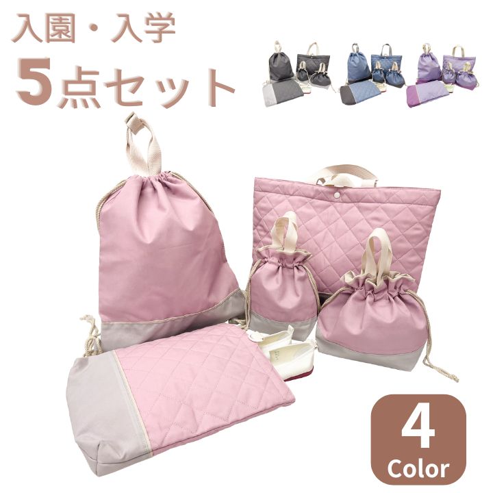 商品名入園入学 バッグ 5点セット 6651302商品説明レッスンバッグ・シューズバッグ・ナップサック・巾着袋M・巾着袋Sの通園・通学5点セットです。 4つのカラーからお選びいただけます。 レッスンバッグ：お道具箱がすっぽり入ります。内側に...