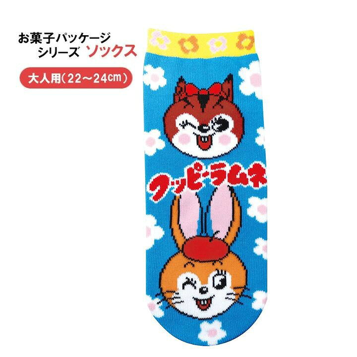 商品名ソックス クッピーラムネフェイス JGS0791商品説明お菓子パッケージシリーズのカジュアルソックスです。 本物さながらのプリントデザインになっていてインパクト大です！ 洒落のわかるお友達への贈り物・プレゼントに喜ばれる事間違いなしで...