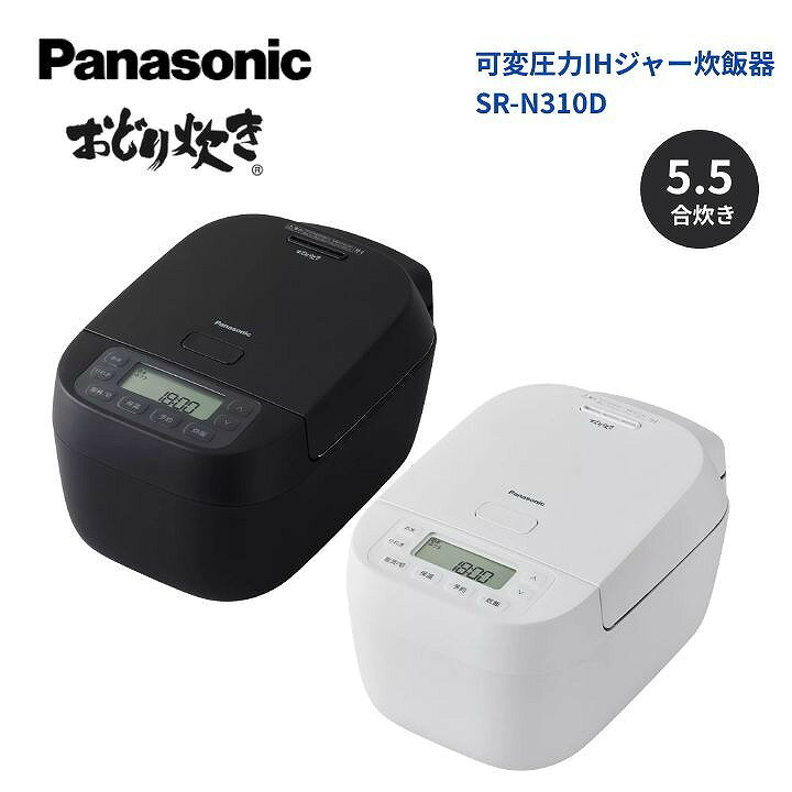 商品名【パナソニック 正規取扱店】可変圧力IHジャー炊飯器 5.5合 SR-N310D商品説明かまどで炊いたごはんはなぜおいしいのか。 重要なのはお米に熱を行き渡らせること。 感動するほどの炊き上がりを追求して辿り着いたのが、独自の炊き技「...