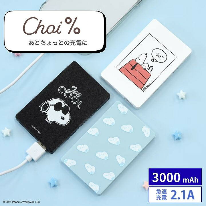 商品名ピーナッツ スヌーピー USB出力リチウム充電器 Choi％　SNGG-158商品説明持ち運びに便利なカード型のUSB Type-A/USB Type-C出力リチウムイオンポリマー充電器です。PSE規格適合。 電池容量は3000mAh...