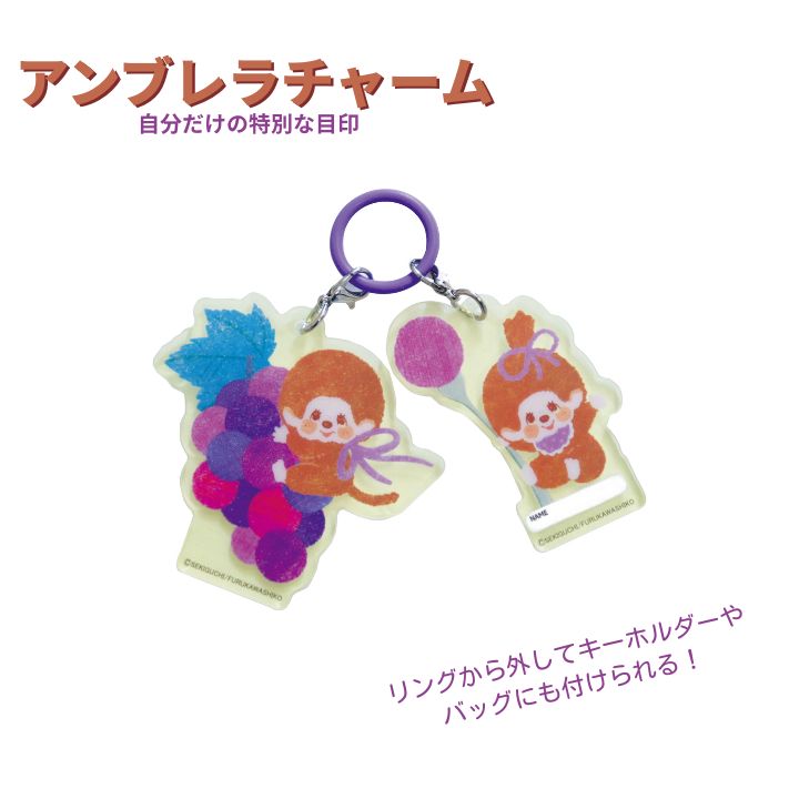 商品名アンブレラチャーム モンチッチ グレープ AKR064商品説明傘につけたら自分だけの特別な目印になるよ♪ 大小2個セットでかわいい！ リングから外してキーホルダーやバッグにも付けられます。 商品詳細・サイズ：約 H60×W60mm ※...