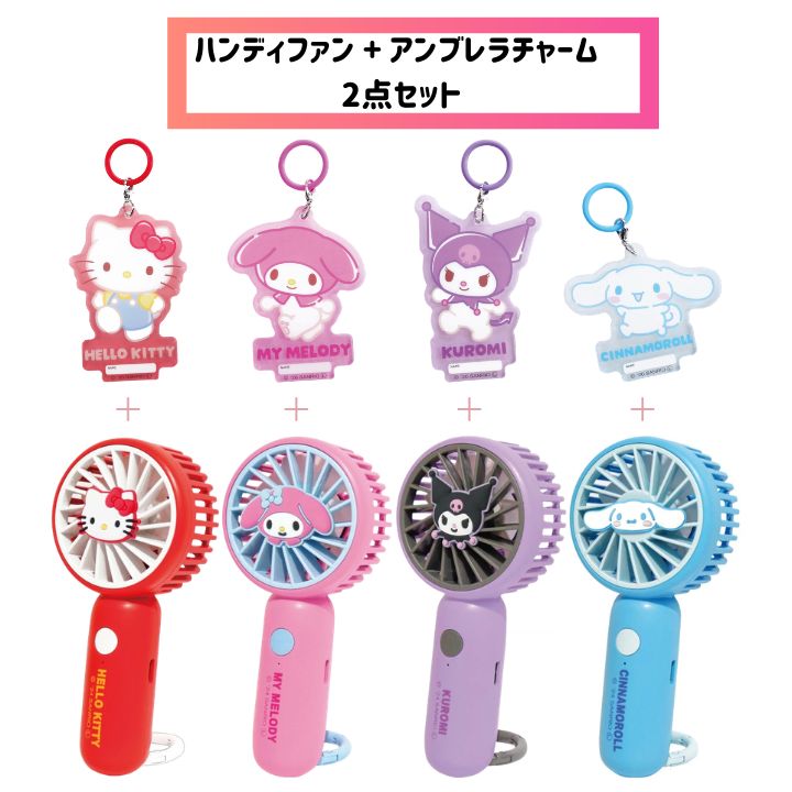 商品名【2点セット】ハンディファン + アンブレラチャーム 商品説明暑い夏に欠かせない、カラビナ付きハンディファンと当店オリジナルのアンブレラチャームの2点セットです。 【アンブレラチャーム】 自分のものがすぐわかるサンリオキャラクターの安...