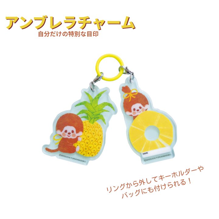 商品名アンブレラチャーム モンチッチ パイナップル AKR063商品説明傘につけたら自分だけの特別な目印になるよ♪ 大小2個セットでかわいい！ リングから外してキーホルダーやバッグにも付けられます。 商品詳細・サイズ：約 H60×W60mm...