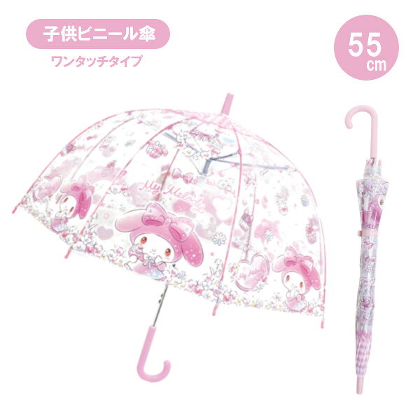 商品名子供ビニール傘 55cm マイメロ ディドルチェ 32501 ジェイズプランニング商品説明ドームタイプですっぽり入れるキッズサイズの傘です。 キャラクター柄が人気♪ 透明なので、周りも見やすくなっています。商品詳細・親骨の長さ：55c...