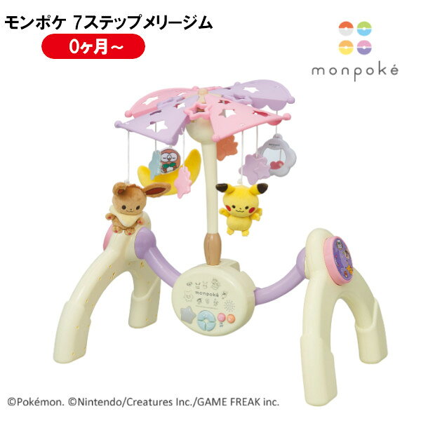 商品名ローヤル モンポケ 7ステップメリージム 6078商品説明成長に合わせて長く遊べる！ 7つのステップに簡単へんしん！ 天蓋のようにやさしく包み込む大きな羽根と、ポケモンたちが赤ちゃんを見守る、癒しのメリージムです。商品詳細対象年齢：0...