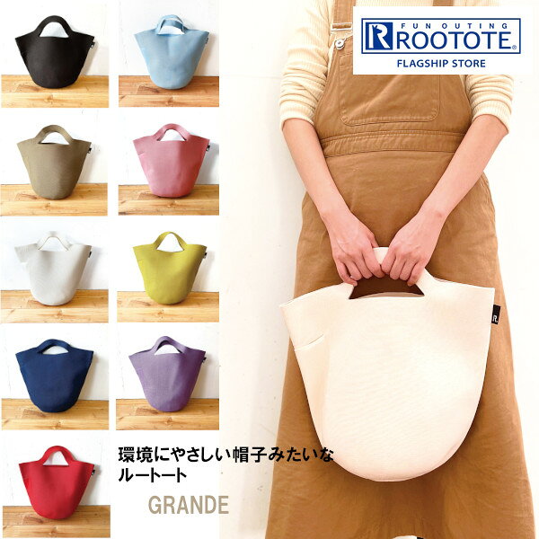 商品名RO. Po-No.グランデ-A 0257 ルートート【ROOTOTE】商品説明環境にやさしい帽子みたいなルートート・ポーノ ニット工場のサンプル室のハットから着想。 その帽子のようなコロンとしたフォルムが魅力的です。またニットなのに...