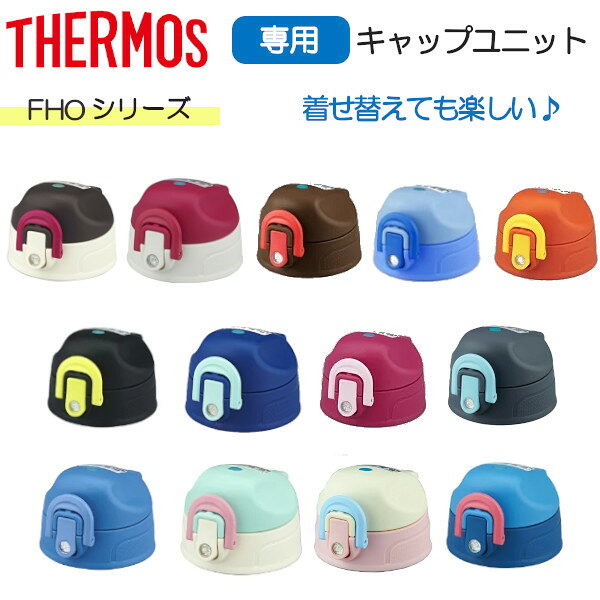 商品名サーモス FHO キャップユニット商品説明サーモス 2ウェイボトル FHOシリーズの専用キャップユニットです。商品詳細【適合品番】 FHO-600WFB FHO-601WFB FHO-600WFDS FHO-601WFDS FHO-8...