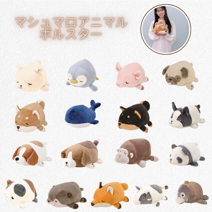商品名マシュマロアニマル ボルスター商品説明プレミアムな生地を使ったかわいい動物たちのボルスタークッション。 まぁるいフォルムに、ふわふわもっちり生地に包まれた癒しモード全快のアイテムです。 毎年仲間が増えてとてもにぎやかなシリーズとなりま...