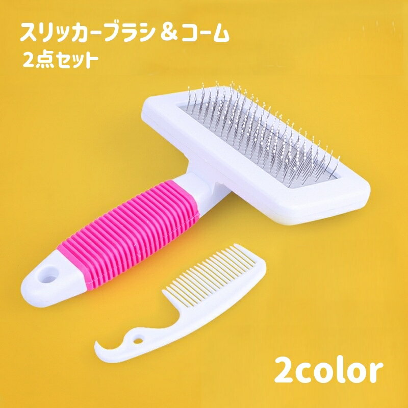 ペット用のスリッカーブラシとコームの2点セット 先玉付きでお肌に優しいブラシです。 【サイズについて】 画像をご参照ください。 【素材について】 プラスチック