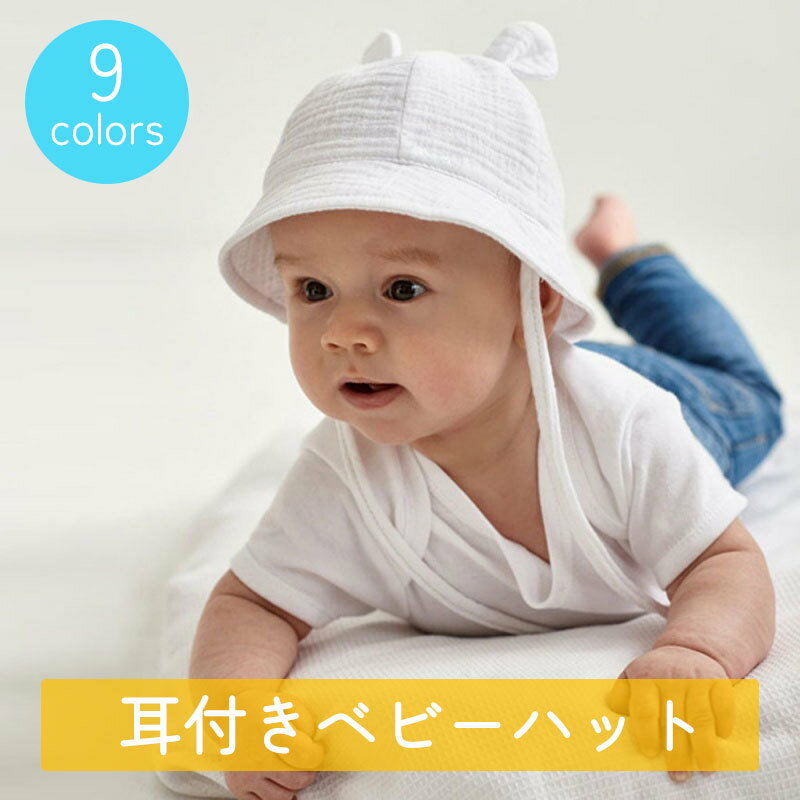 耳がついたかわいいベビーキャップです。 シンプルなデザインなので、日常使いからちょっとしたお出かけにピッタリです。 【サイズについて】 画像をご参照ください。 【カラーについて】 生産ロットにより柄の出方や色の濃淡が異なる場合がございます。...