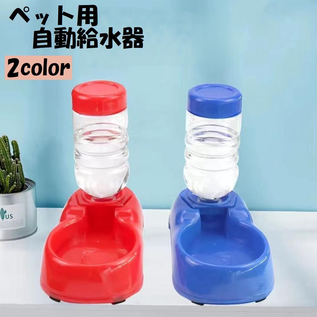外出や仕事時などのお留守番に！ ペット用の自動給水機です。 ボトルの口は取り外し可能でお手入れが簡単です◎ 2種類からお好きなカラーをお選びください。 【サイズについて】 画像をご参照ください。 【カラーについて】 生産ロットにより柄の出方...