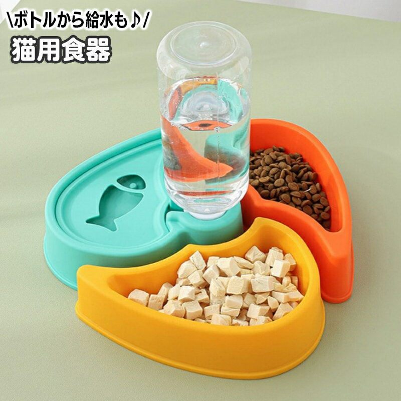 ネコちゃん用のフードボウルです。 フードが2か所、お水が1か所のセパレートタイプ♪ ボトルにお水を入れておけば自動給水で水やりもできます☆ 【サイズについて】 画像をご参照ください。 【カラーについて】 生産ロットにより柄の出方や色の濃淡が...