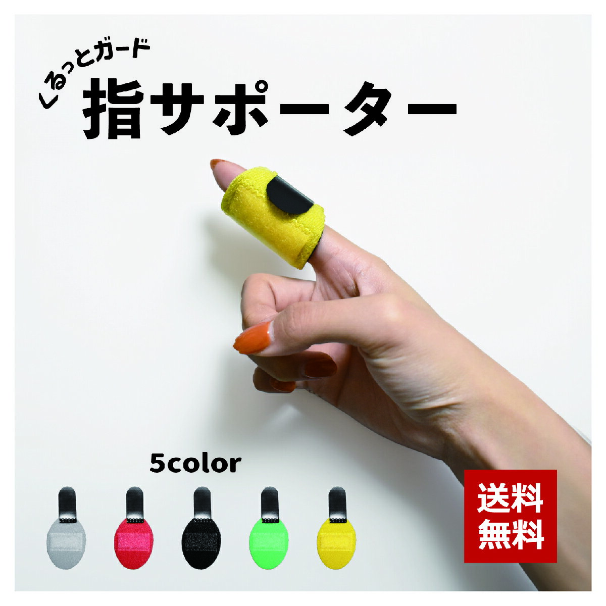 サイズの調整や装着も簡単にできる面ファスナー仕様の指用サポーター。 【サイズについて】 画像をご参照ください。 【カラーについて】 生産ロットにより柄の出方や色の濃淡が異なる場合がございます。 お使いのモニターや撮影時の光の加減などにより ...