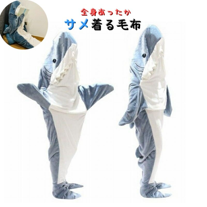 全身あったかサメの着る毛布です♪ 頭上から足先まではもちろん。手先まであったかいブランケットです。 お家時間をゆったり過ごすのにオススメです★ 【サイズについて】 画像をご参照ください。 【カラーについて】 生産ロットにより柄の出方や色の濃...