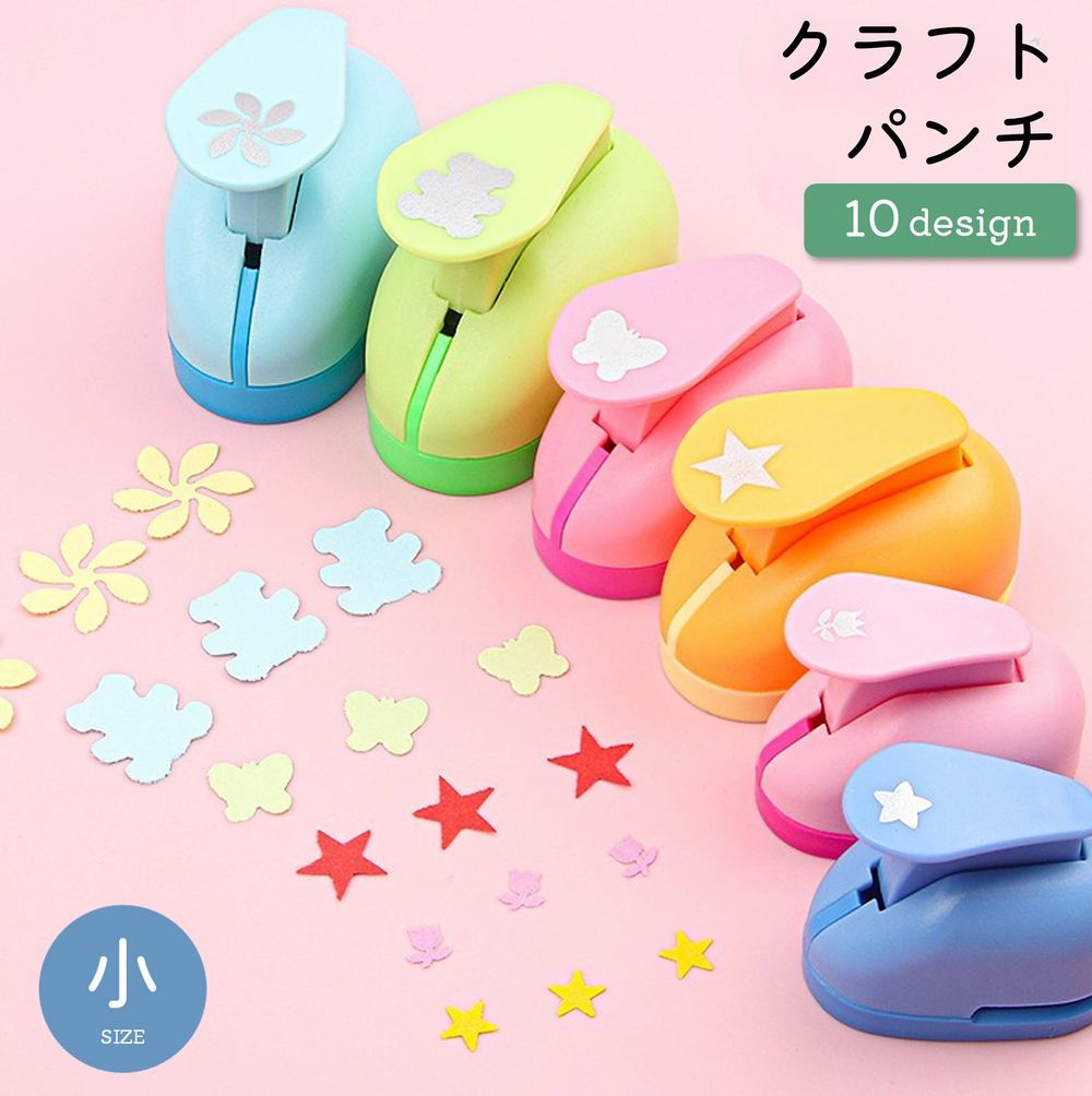 ハートや星、お花などいろいろな形から選べる クラフトパンチ（小サイズ）です。 ※中サイズは【zak-78581-1】 　大サイズは【zak-78581-2】 　で検索してください。 【サイズについて】 画像をご参照ください。 【カラーについ...