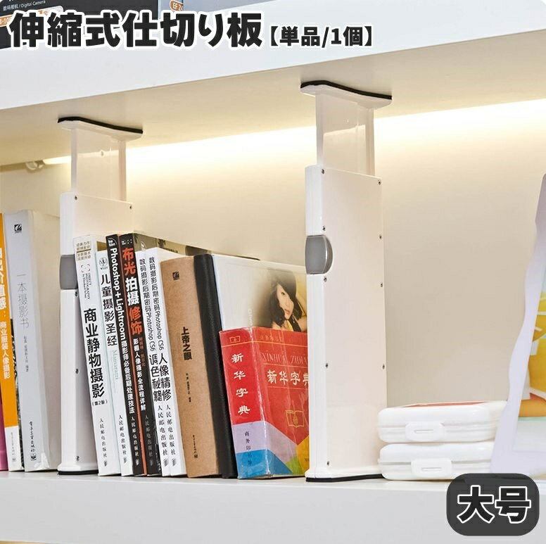 伸縮式で長さ調節可能◎ 多用途に使える仕切り板(大号)です。 縦・横、両方使用可能で引き出しや本棚の整理におすすめです。 靴下や下着などの衣類の整理整頓にも♪ ※中号・小号サイズも販売しております。 【zak-71872-1】でご検索くださ...