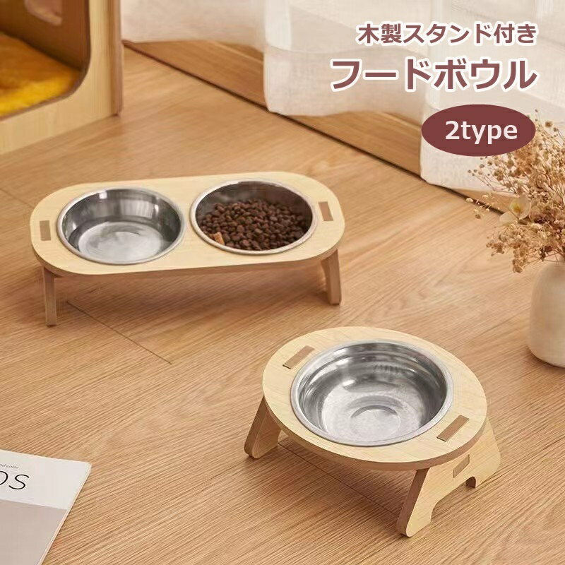 傾斜のあるデザインでワンちゃんネコちゃんが食事しやすい♪ 木製のスタンド付きフードボウルです。 吐き戻し防止におすすめ◎ ※ネコちゃんデザインのスタンドも販売中です。 　【pet-25680-1】で検索してください。 【サイズについて】 画...