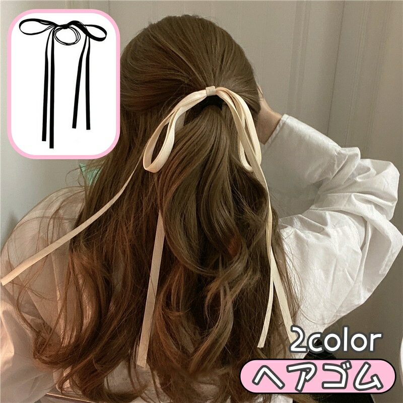 レディース用のヘアゴムです。 大きめのリボンが可愛いです♪ 【カラーについて】 生産ロットにより柄の出方や色の濃淡が異なる場合がございます。 お使いのモニターや撮影時の光の加減などにより 画像と実際の商品のカラーが異なる場合もございます。 ...