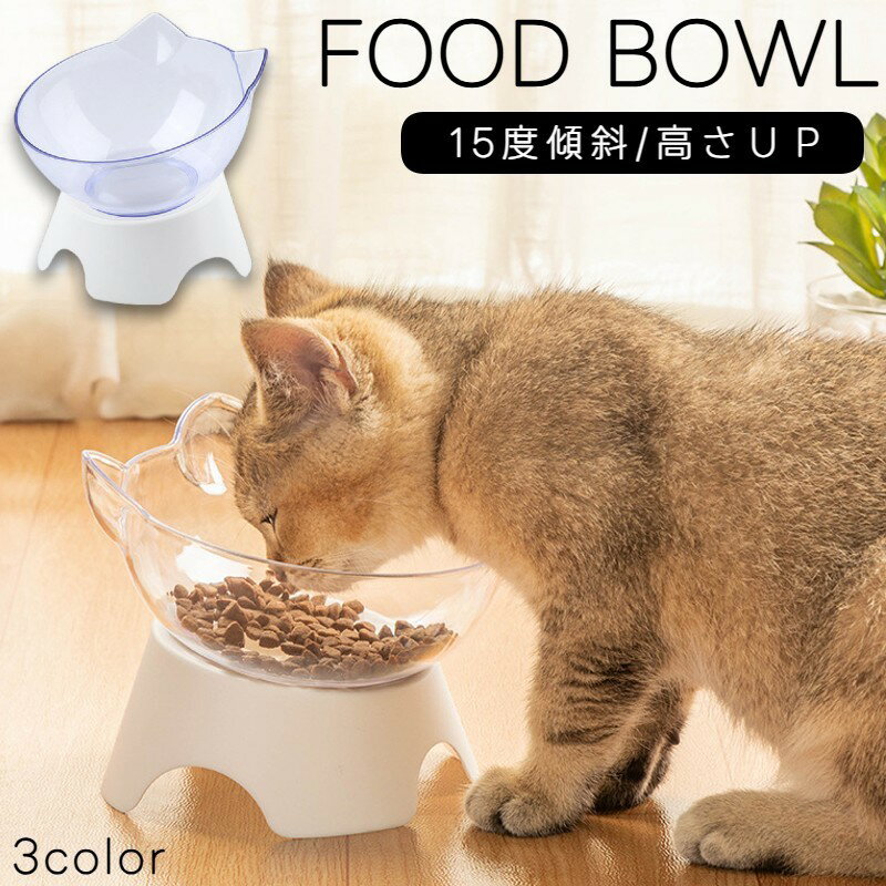 かわいいネコ耳デザインの「フードボール」です。 15℃の傾斜がついて食べやすくなっております。 フードにもお水にもどちらともご使用いただけます。 ※こちらの2個セットもございます。 【pet-38952-1】で検索してください。 【サイズに...