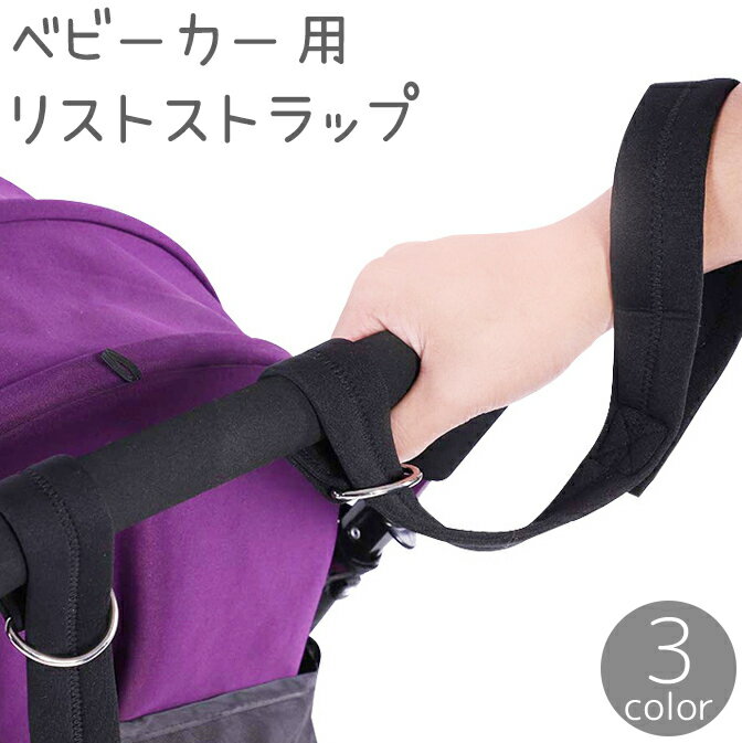 坂道やお出かけ中の事故防止や転倒防止に役立つセーフティグッズ。 手首に固定できる安全ベルトのベビーカー用リストストラップです。 ベビーカーのハンドル部分に簡単に取り付けでき、うっかり手元からベビーカーが離れることを防ぎます。 【サイズについ...