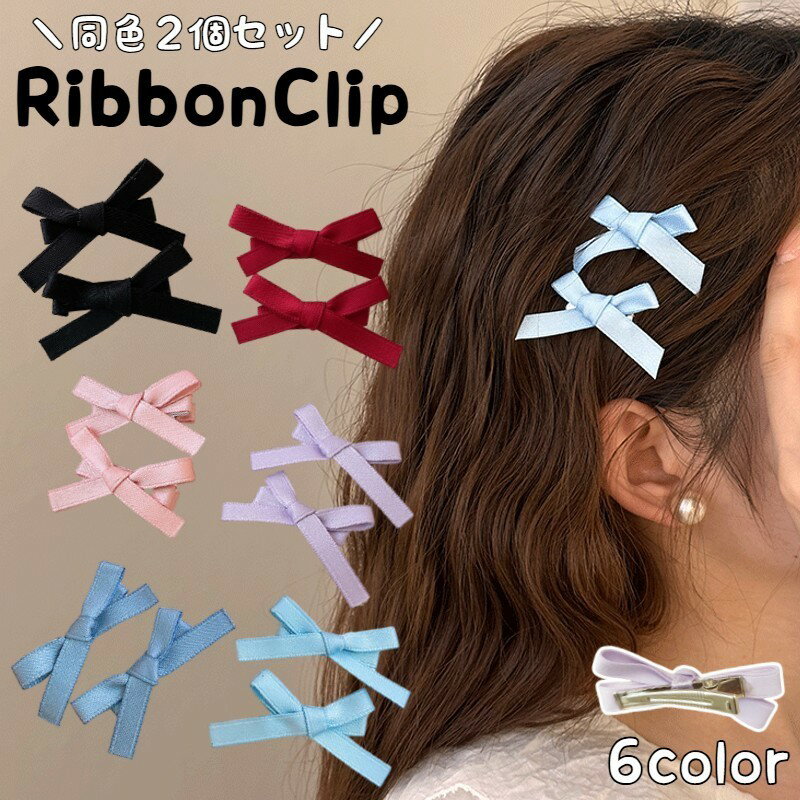 ヘアアレンジのアクセントにオススメ♪ リボン型のヘアクリップ、同色2個セットです。 【サイズについて】 画像をご参照ください。 【カラーについて】 生産ロットにより柄の出方や色の濃淡が異なる場合がございます。 お使いのモニターや撮影時の光の...