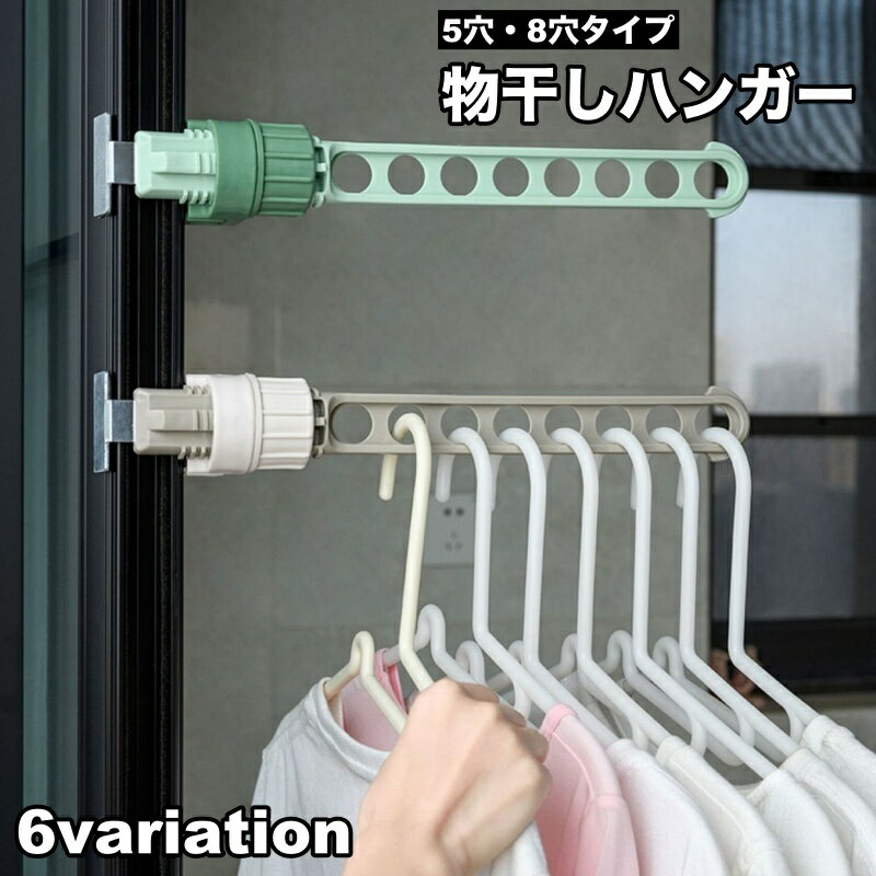 窓枠や扉・引き戸に装着して省スペース収納♪ 5穴・8穴タイプの物干しハンガーです。 【サイズについて】 画像をご参照ください。 【カラーについて】 生産ロットにより柄の出方や色の濃淡が異なる場合がございます。 お使いのモニターや撮影時の光の...